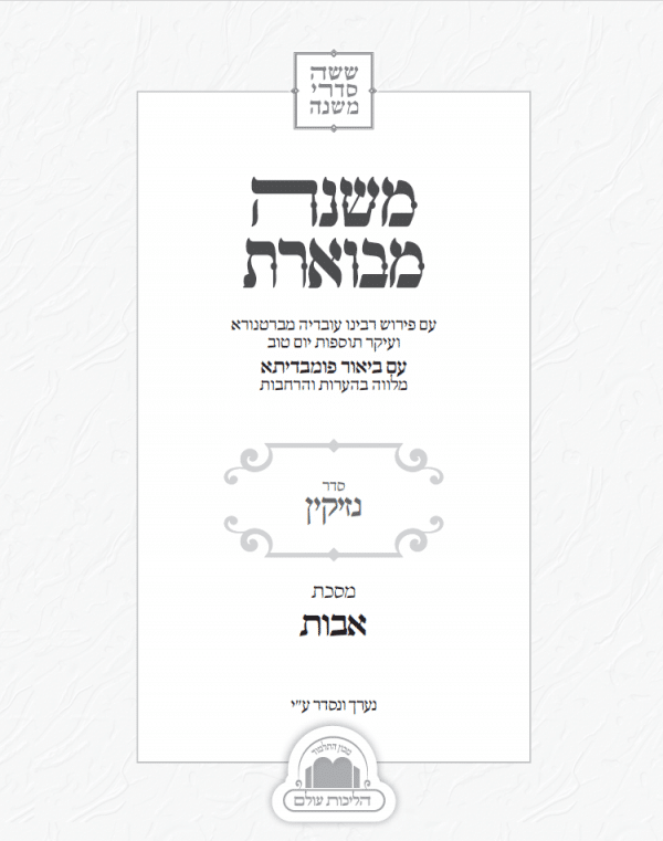 מבנה דף משנה - ש"ס פומבדיתא